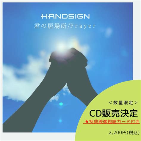 Handsign 僕が君の耳になる On Twitter ‼️🔊緊急告知🔊‼️ 79 Release「君の居場所／prayer」のcd