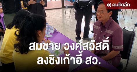 สมชาย วงษ์สวัสดิ์ อดีตนายกรัฐมนตรี ถือฤกษ์ 09 00 น ลงสมัคร สว