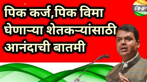 पिक कर्ज पिक विमा घेणाऱ्या शेतकऱ्यांसाठी आनंदाची बातमी Llcibilscore Pikvima Agronfarming