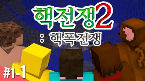 양띵 독기 품은 왕들의 피 튀기는 전쟁 핵전쟁 시즌2 핵폭전쟁 1일차 1편 마인크래프트 More Explosives