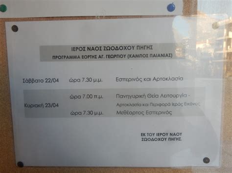Πρόγραμμα Εορτής Αγ Γεωργίου 2023 Ιερός Ναός Ζωοδόχου Πηγής Παιανίας