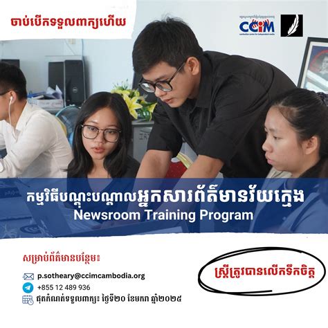 👉ឱកាសអភិវឌ្ឍន៍ខ្លួនដើម្បីជាអ្នកសារព័ត៌ម Newsroom Cambodia