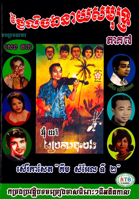 ថ្ងៃលិចឯនាយសមុទ្រ ភាគ ៧ បណ្ណាល័យអេឡិចត្រូនិចខ្មែរ