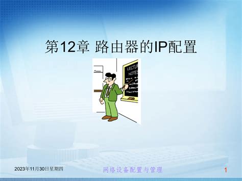第12章 路由器的IP配置 课件 共20张PPT 交换机路由器配置与管理任务教程 高教版 课件下载预览 二一课件通