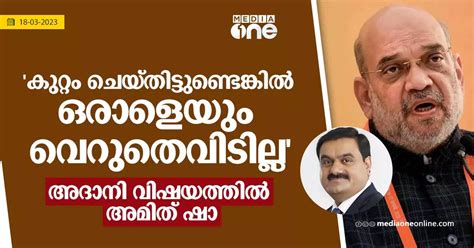കുറ്റം ചെയ്തിട്ടുണ്ടെങ്കിൽ ഒരാളെയും വെറുതെവിടില്ല അദാനി വിഷയത്തി