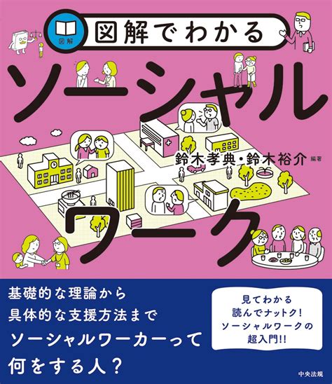 図解でわかるソーシャルワーク 福祉 中央法規出版