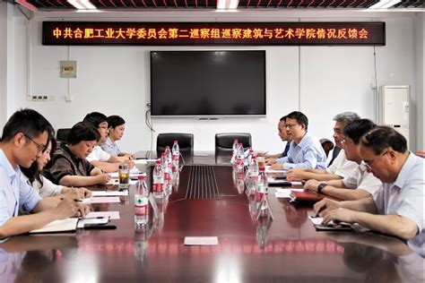 校党委第二巡察组巡察建筑与艺术学院情况反馈会召开 合肥工业大学建筑与艺术学院
