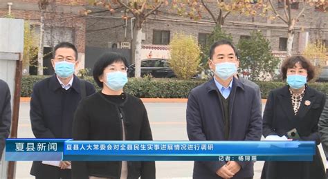 夏县人大常委会对全县民生实事进展情况进行调研 夏县人民政府门户网站