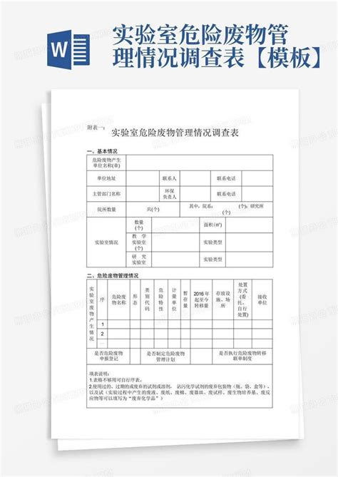 实验室危险废物管理情况调查表 Word模板下载 编号lozzdrbx 熊猫办公