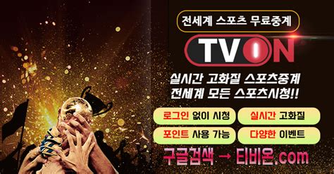 무료스포츠중계사이트【 티비온com 】블루티비 메이저리그중계 놀고가tv 스포츠무료중계고화질 스포츠무료중계사이트 메디패스
