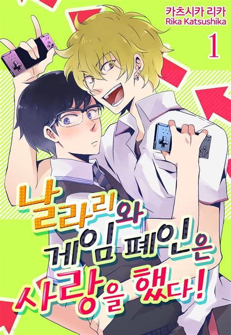 전자책 페어리 날라리와 게임 폐인은 사랑을 했다 01화 예스24