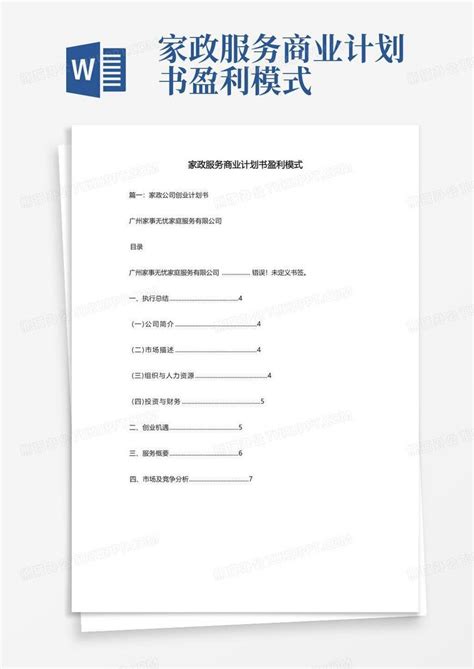 家政服务商业计划书盈利模式word模板下载编号lyjnzrmz熊猫办公