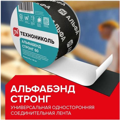 Односторонняя соединительная лента Технониколь Альфабэнд стронг 60 ...