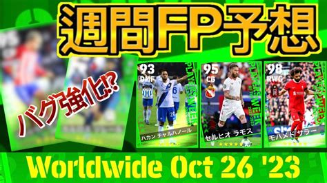 10月26日（木）週間fp予想！shorts イーフト Efootball2023 選手紹介 ランキング イーフトアプリ