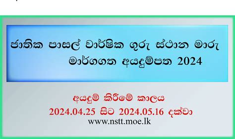 ජාතික පාසල් වාර්ෂික ගුරු ස්ථාන මාරු මාර්ගගත අයදුම්පත 2024