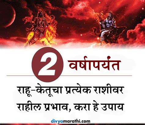 Rahu Ketu Rashi Parivartan Horoscope In Marathi मार्च 2019 पर्यंत