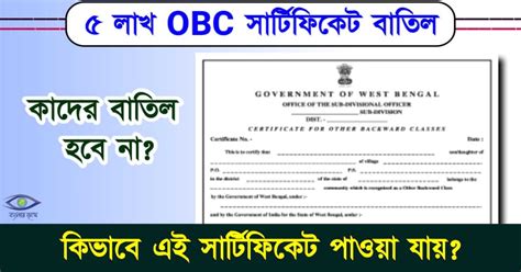Obc Certificate 5 লাখ ওবিসি সার্টিফিকেট বাতিল কাদের হবেনা কিভাবে এই