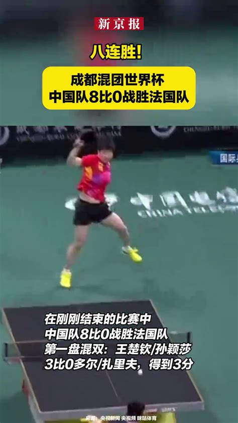 八连胜！成都混团世界杯，中国队8比0战胜法国队腾讯新闻
