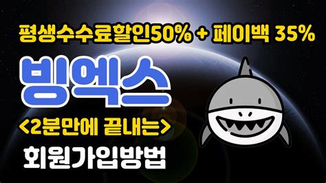 빙엑스 최대할인 회원가입 방법 수수료5035페이백 Youtube