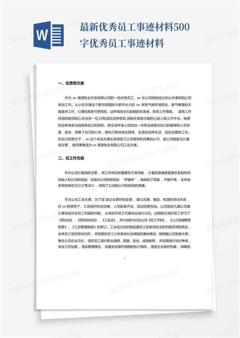 最新优秀员工事迹材料500字优秀员工事迹材料Word模板下载 编号qgdnwzrn 熊猫办公