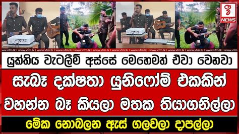 යුක්තිය වැටලීම් අස්සේ මෙහෙමත් ඒවා වෙනවා Youtube