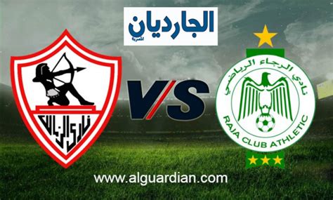 بث مباشر مشاهدة مباراة الزمالك والرجاء المغربي اخبار الملاعب