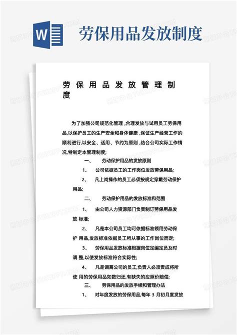 劳保用品发放管理制度Word模板下载 编号ldjyojbl 熊猫办公
