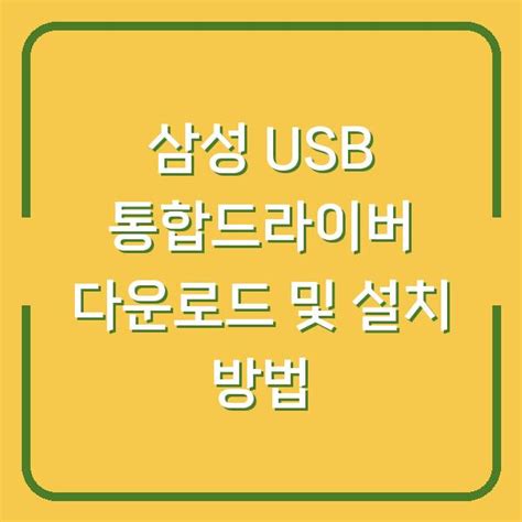 삼성 Usb 통합드라이버 다운로드 및 설치 방법 Leedofinance