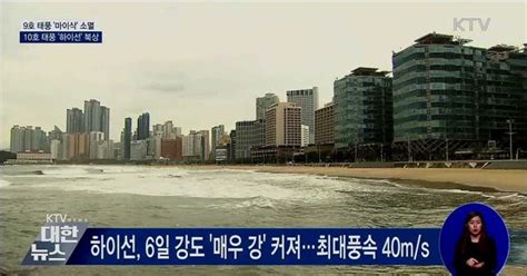마이삭 소멸10호 태풍 하이선 북상