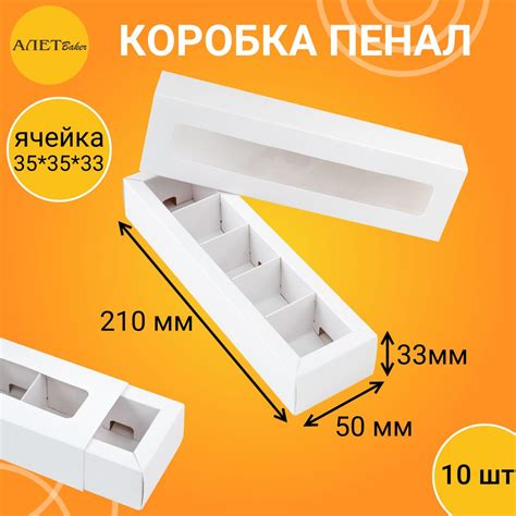 Коробка с обечайкой и окном на 5 конфет цвет белый 10 шт купить по выгодной цене в интернет