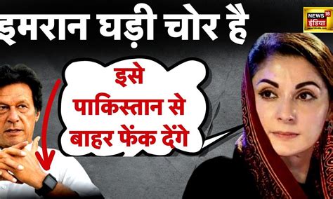 गुस्से में Maryam Nawaz Sharif Imran Khan को लताड़ा Pakistan