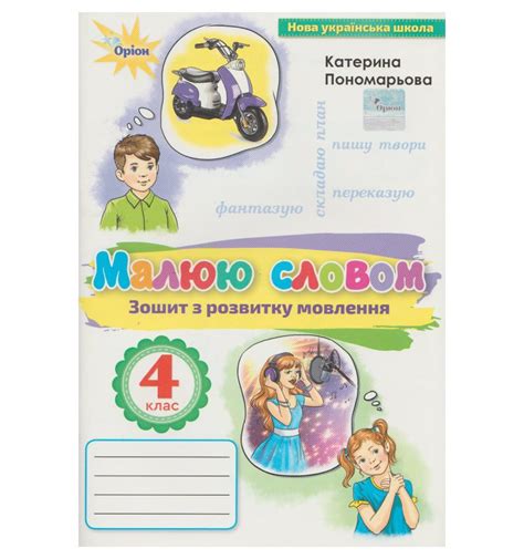 4 клас НУШ Малюю словом Зошит з розвитку мовлення Пономарьова К І Оріон купити оптові ціни