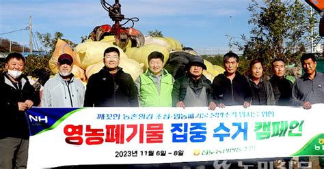 탐방 선도농협 27년째 ‘영농폐기물 수거깨끗한 농촌 조성 앞장