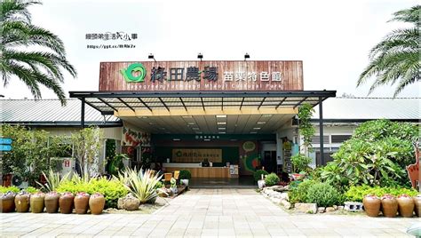 苗栗景點苗栗特色館親子同遊有機友善銷售區 肥皂區 青農專區與農會農民配合行銷之各地農產品 旅遊 WalkerLand窩客島