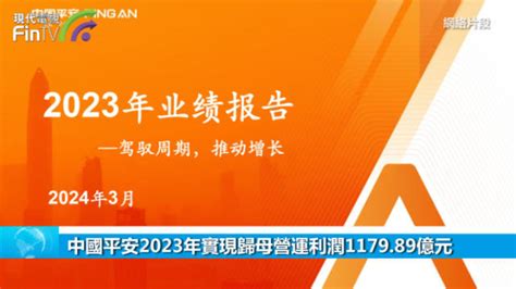 中國平安2023年實現歸母營運利潤117989億元