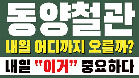 동양철관 주가전망 내일 어디까지 오를까 내일 이거 진짜 중요하다 Youtube