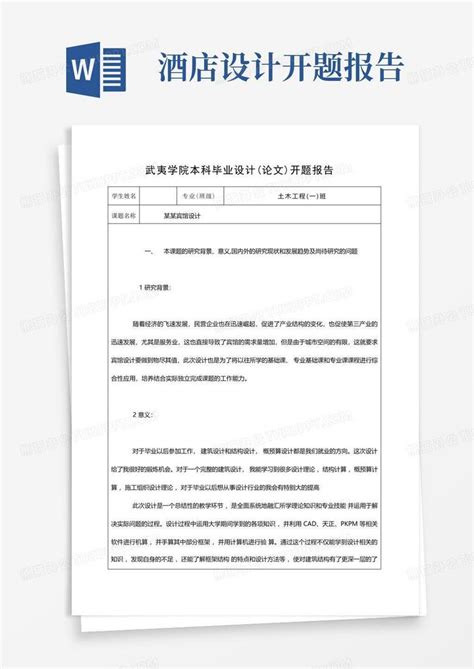 完整版 宾馆设计开题报告范文Word模板下载 编号lrrnkezz 熊猫办公