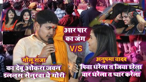 गोलू राजा अनुपमा यादव फिर किए विडियो में भयानक झगड़ा का देबू ओकरा जवन