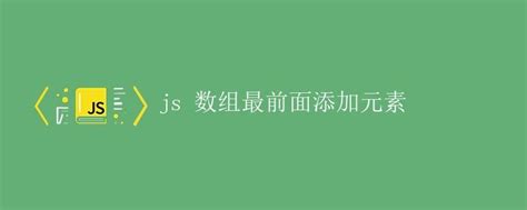 Js 数组最前面添加元素极客笔记