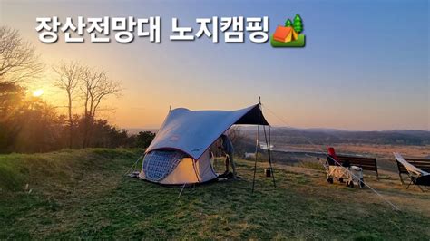 파주장산전망대 노지캠핑🏕애견동반캠핑 노지캠핑 파주노지캠핑 서울근교노지캠핑 뷰좋은캠핑 Youtube