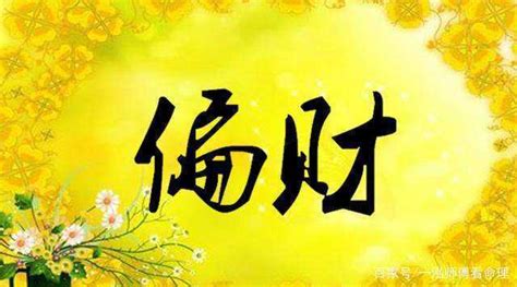 最有偏财横财头像 最有偏财横财头像图片大全3配图网