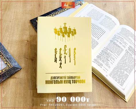 And ДЭЛГЭРЭНГҮЙ ТАЙЛБАРТАЙ МОНГОЛЫН НУУЦ ТОВЧООН 📜 ДЭЛГЭРЭНГҮЙ