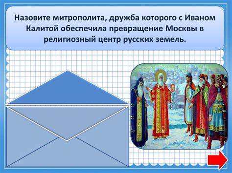 Игра "Волшебный конверт". Возвышение Москвы. История России. 6 класс ...