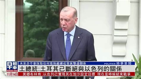 土总统：土耳其已断绝与以色列的关系凤凰网视频凤凰网