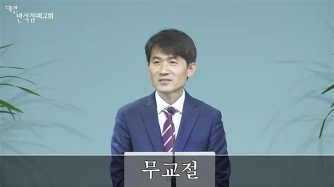 유대인의 절기강해 02 무교절 2022 10 02 Youtube