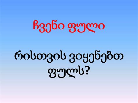 ჩვენი ფული Ppt