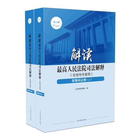 正版 2019新版解读最高人民法院司法解释含指导性案例民事诉讼卷上下册人民法院出版社编虎窝淘