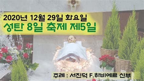 12월 29일 화요일 성탄 팔일 축제 제5일 Youtube