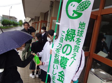 緑の募金