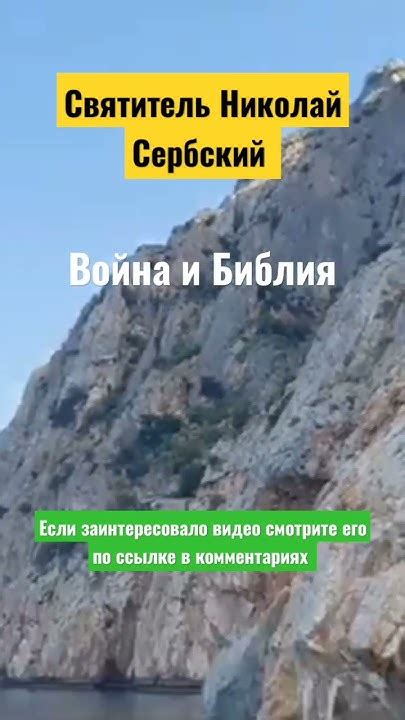 Война и Библия.☦️ Николай Сербский, святитель.☦️ - YouTube